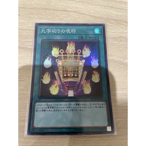 遊戲王 九字切的咒符 IGAS-JP066 亮面 | 蝦皮購物