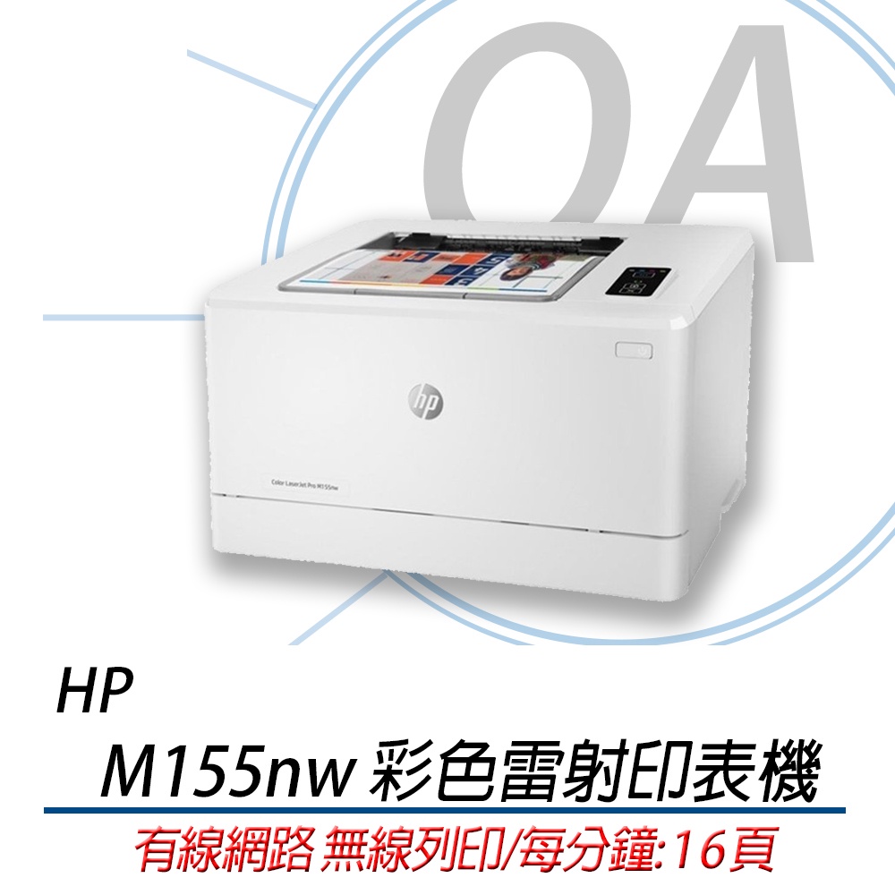 🤘OA小舖🤘 現貨 HP M155nw 彩色雷射印表機有線網路 無線列印 取代CP116W.M154nw | 蝦皮購物