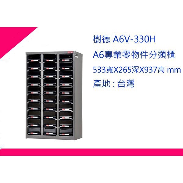 ∮出現貨∮ 運費150元 樹德 A6V-330H A6專業零物件分類櫃 30抽 /鐵櫃/文件櫃 | 蝦皮購物