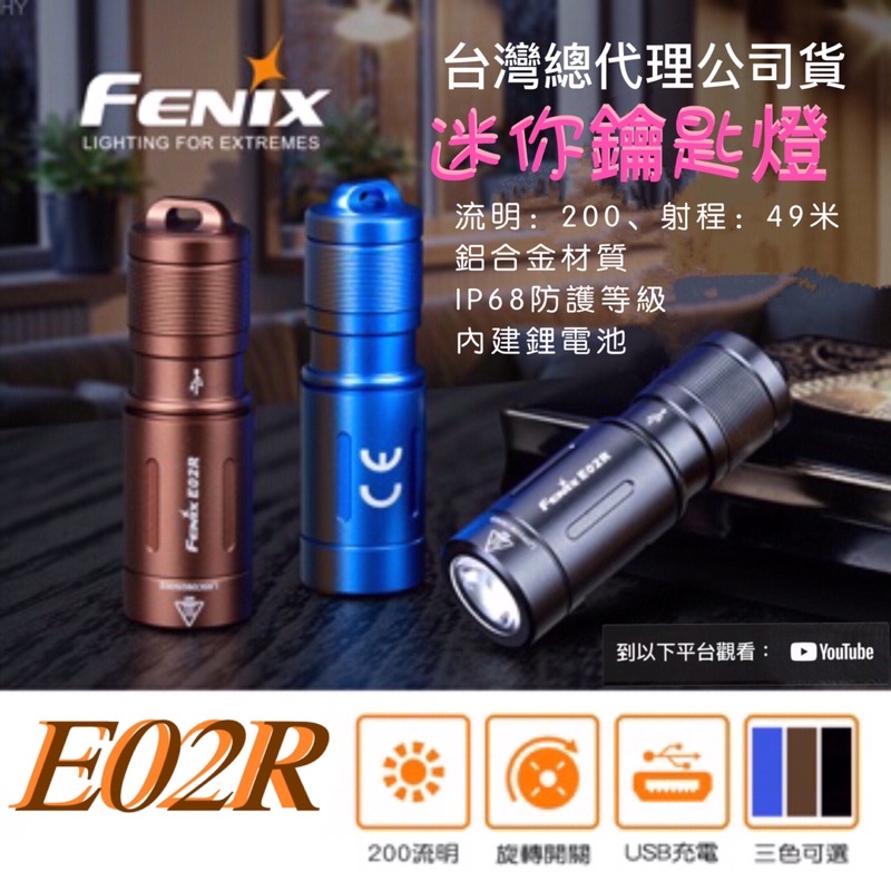 Fenix E02R 200流明 49米射程 迷你可充式鑰匙燈 旋轉式開關 三色可選 USB 兩段亮度 防水IPX8 | 蝦皮購物
