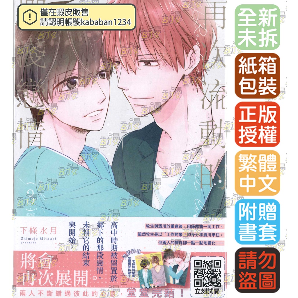 再次流動的擱淺戀情 1-3《附特典paper》│贈書套│下條水月│青文BL漫畫│BJ4動漫 | 蝦皮購物