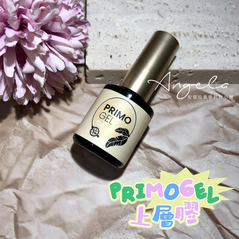 PRIMOGEL免清上層-9ml 免清封層TOP 台灣製 美甲功能膠 基礎膠 頂層膠 亮面封層 上層膠 免洗封層 | 蝦皮購物