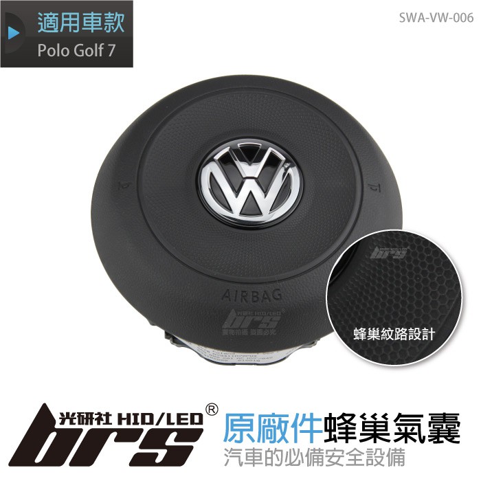 【brs光研社】SWA-VW-006 Golf 7 原廠件 蜂巢 氣囊 福斯 VW Volkswagen 5 6 GT | 蝦皮購物
