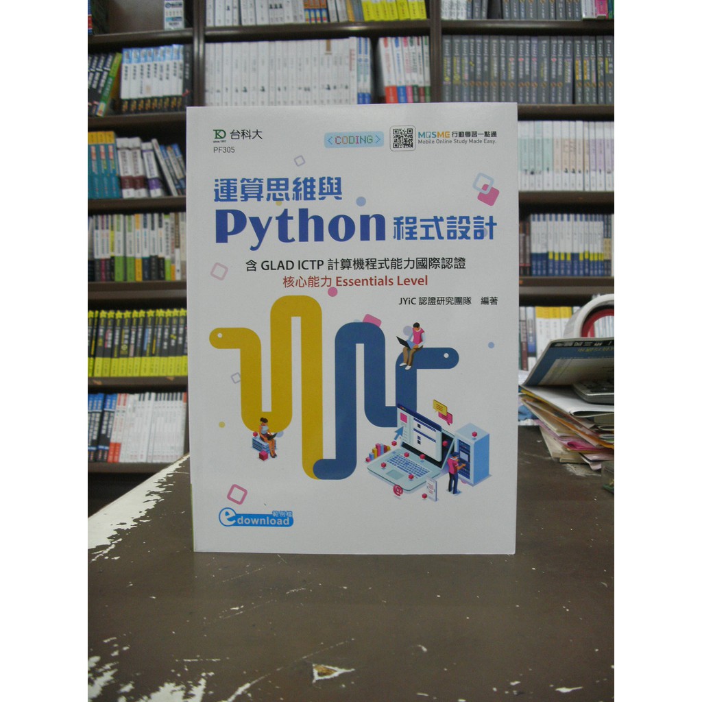 台科大出版 電腦用書【運算思維與python程式設計】（2020年5月1版） 蝦皮購物
