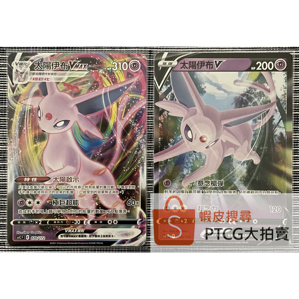 【PTCG大拍賣】太陽伊布 VMAX V 進化 SCCF 069/172 070/172 SCC F | 蝦皮購物