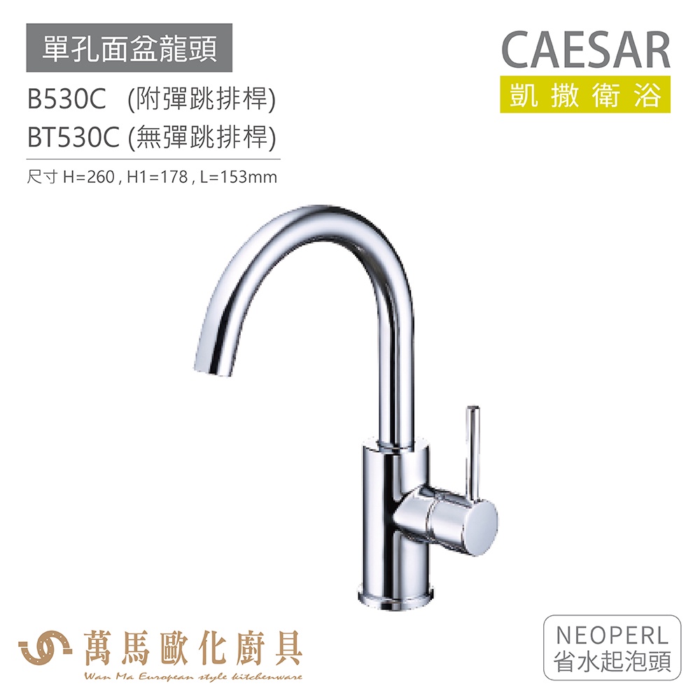 CAESAR 凱撒衛浴 B530C BT530C 單孔面盆龍頭 衛浴龍頭 省水起泡頭 免運 | 蝦皮購物
