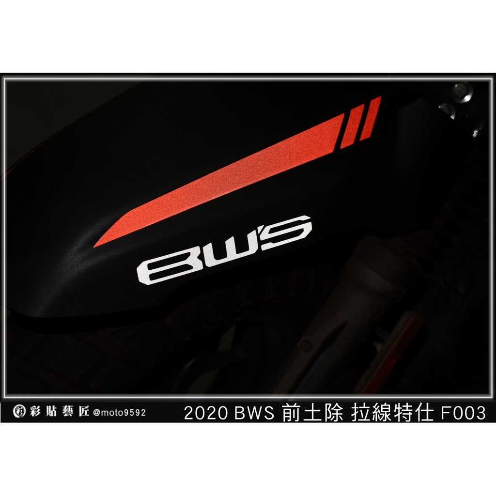 彩貼藝匠 2020 BW'S 水冷 前土除 拉線F003（一對）3M反光貼紙 ORACAL螢光貼 拉線設計 裝飾 | 蝦皮購物