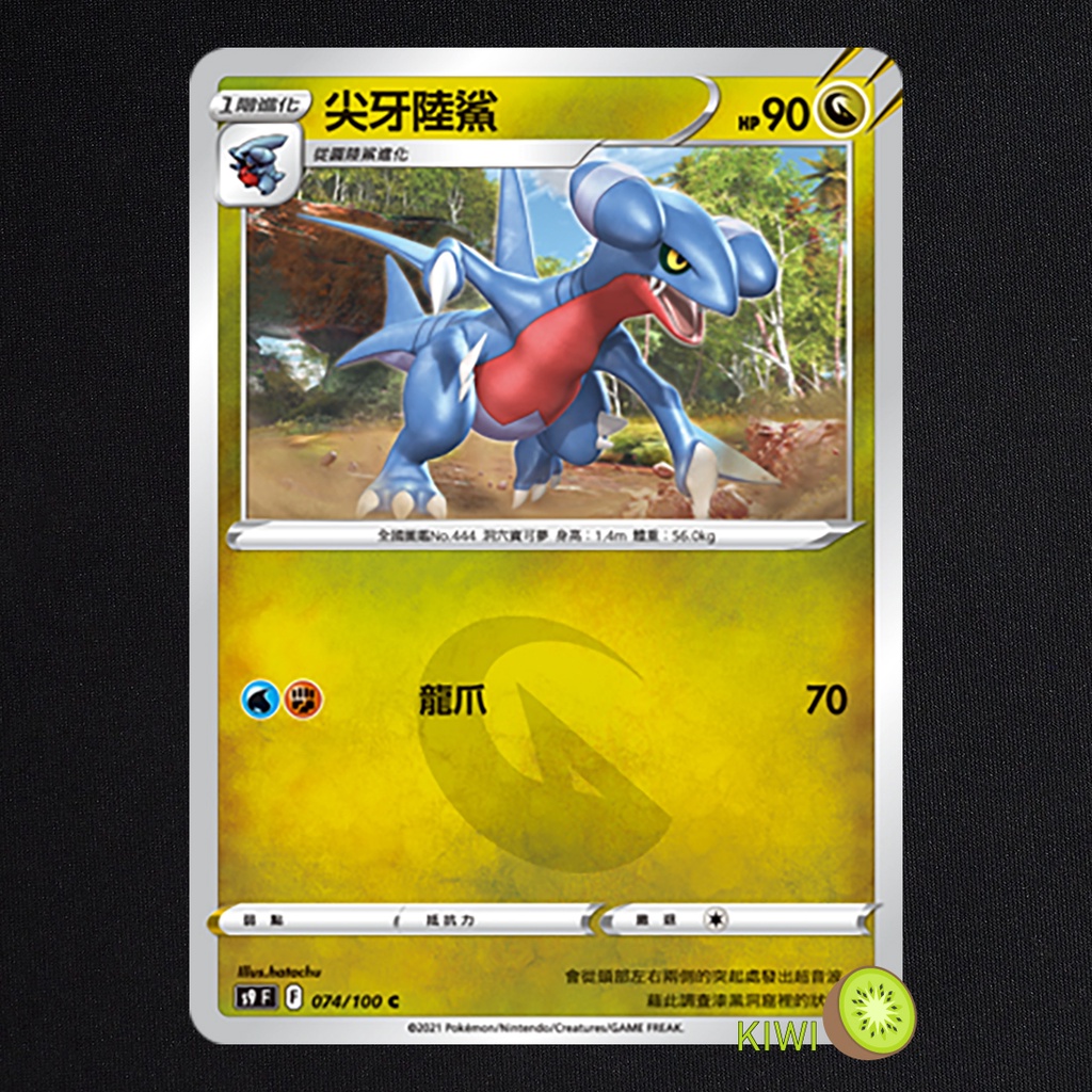 KIWI 🥝 PTCG 中文版 C 尖牙陸鯊 S9 074/100 | 蝦皮購物