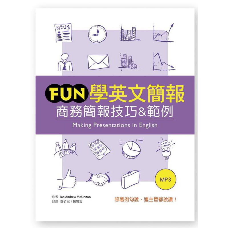 《度度鳥》Fun學英文簡報：商務簡報技巧&範例25K軟精裝 +1MP3│寂天│Ian Andrew│全新│定價：450元 | 蝦皮購物