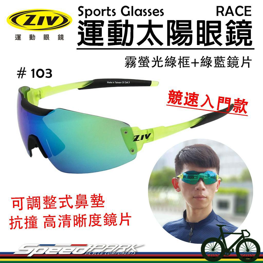 【速度公園】ZIV 運動太陽眼鏡『RACE 103 競速入門款』抗UV防撞 可調整鼻托 止滑鼻墊、腳墊，風鏡 防風眼鏡 | 蝦皮購物