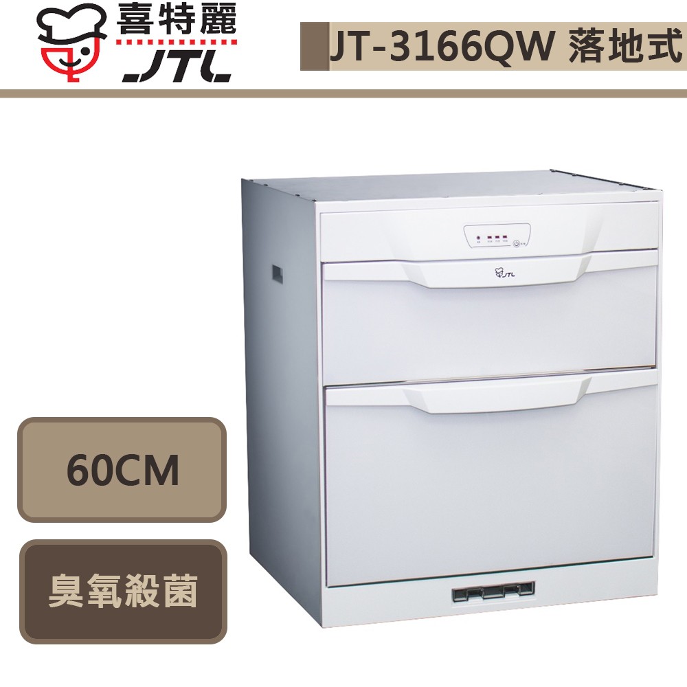 喜特麗-JT-3166QGW-落地式烘碗機-60cm-部分地區含基本安裝 | 蝦皮購物