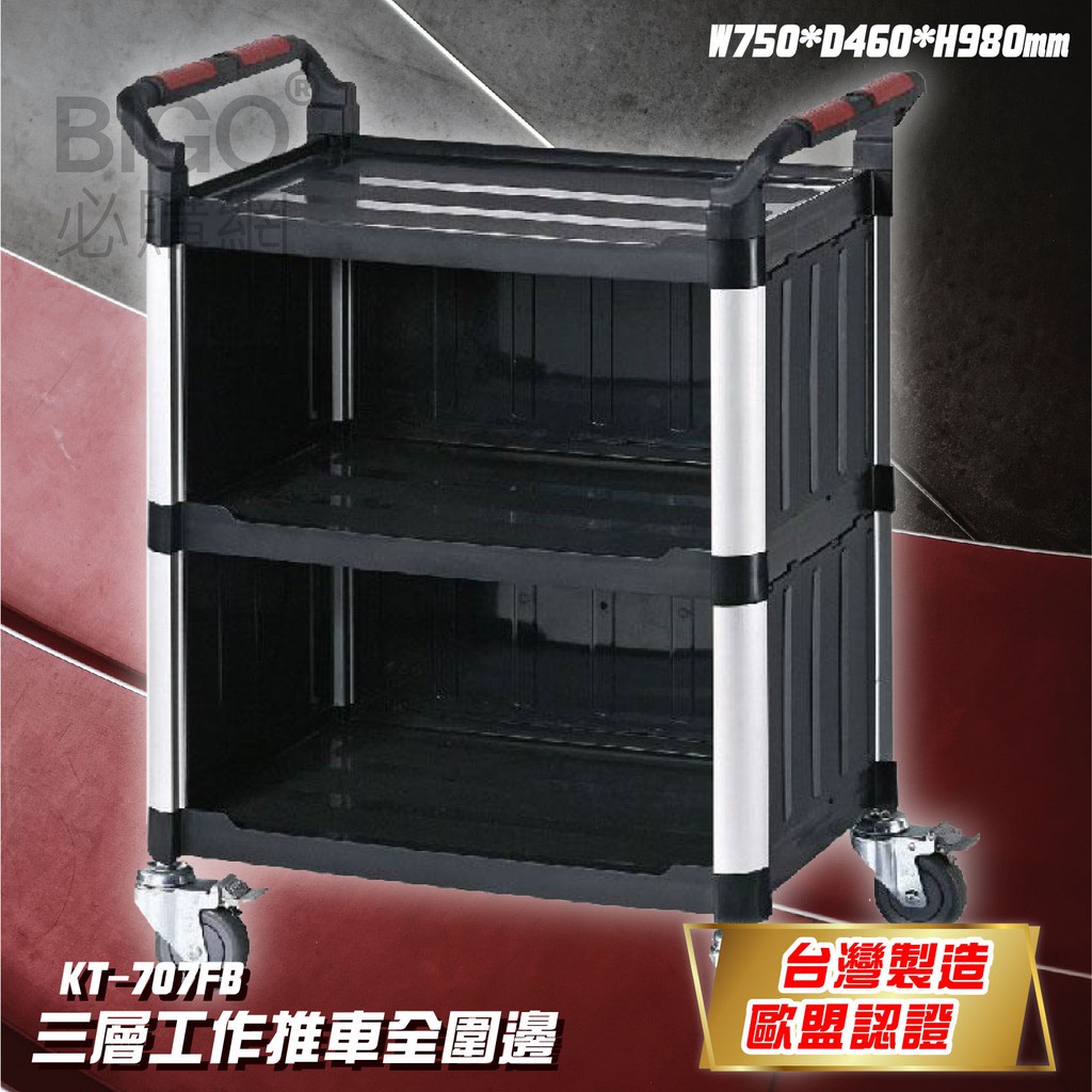 【台灣製造】康得倫 KT-707FB 三層工作推車 全圍邊 雙把手 手推車 置物車 收納車 置物架 餐車 原廠現貨 | 蝦皮購物
