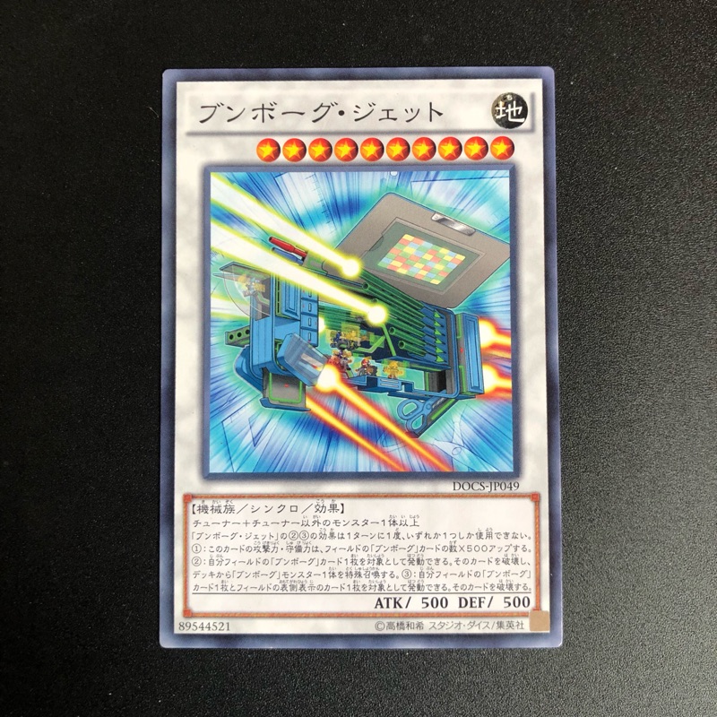 【小夫妻】遊戲王 DOCS-JP049 生化文具人噴射器 (普卡) | 蝦皮購物