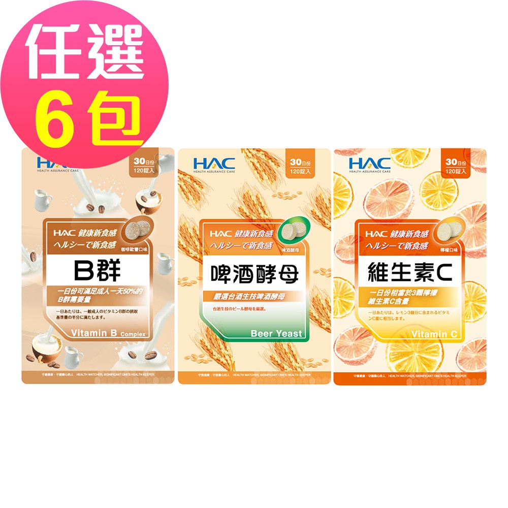 【永信HAC】啤酒酵母 /綜合B群 /維生素C 口含錠系列任選6包(120錠x6包,共720錠) | 蝦皮購物