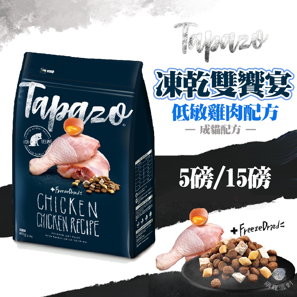 【Tapazo特百滋 凍乾雙饗宴 低敏雞肉配方】成貓飼料 5磅/15磅 貓飼料 貓咪飼料 凍乾 貓用飼料 成貓 | 蝦皮購物