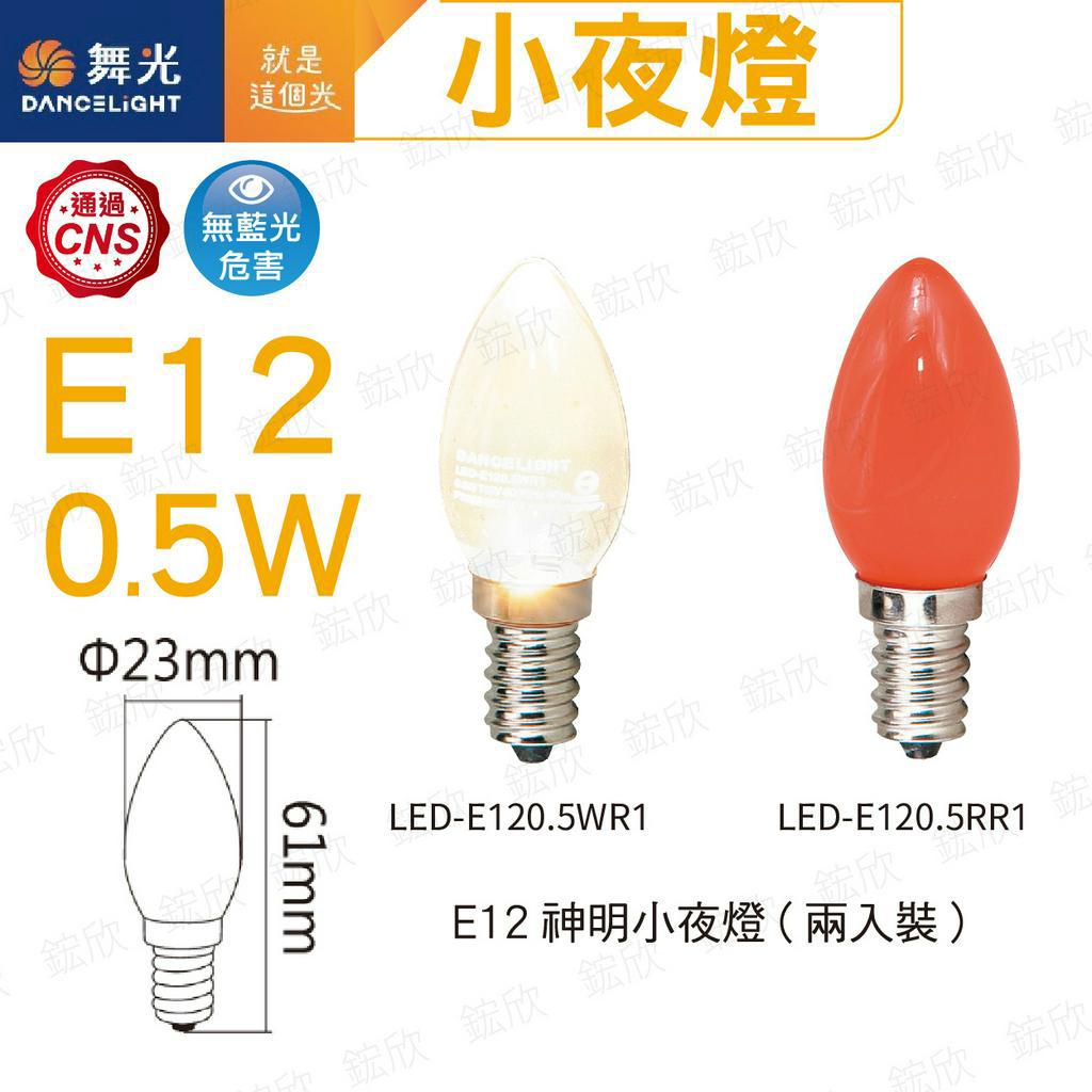 〖舞光〗E12 0.5W 小夜燈 ED-E120.5RR1 紅光 黃光 造型 蠟燭 神明 (保固兩年)【實體門市】鋐欣 | 蝦皮購物