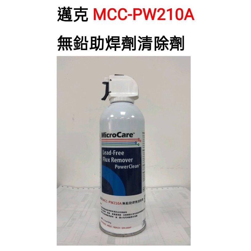 MCC-PW210A 無鉛助焊劑清除劑 MICRO CARE邁克清潔劑 | 蝦皮購物