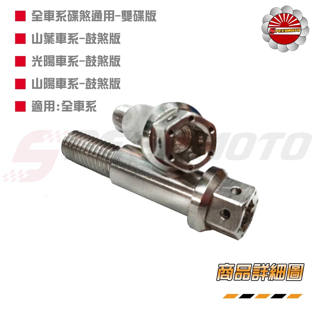 【Speedmoto】特惠價 拉桿 白鐵螺絲 煞車 螺絲 六角 勁戰 FORCE BWS SMAX 雷霆 彪虎 JETS | 蝦皮購物