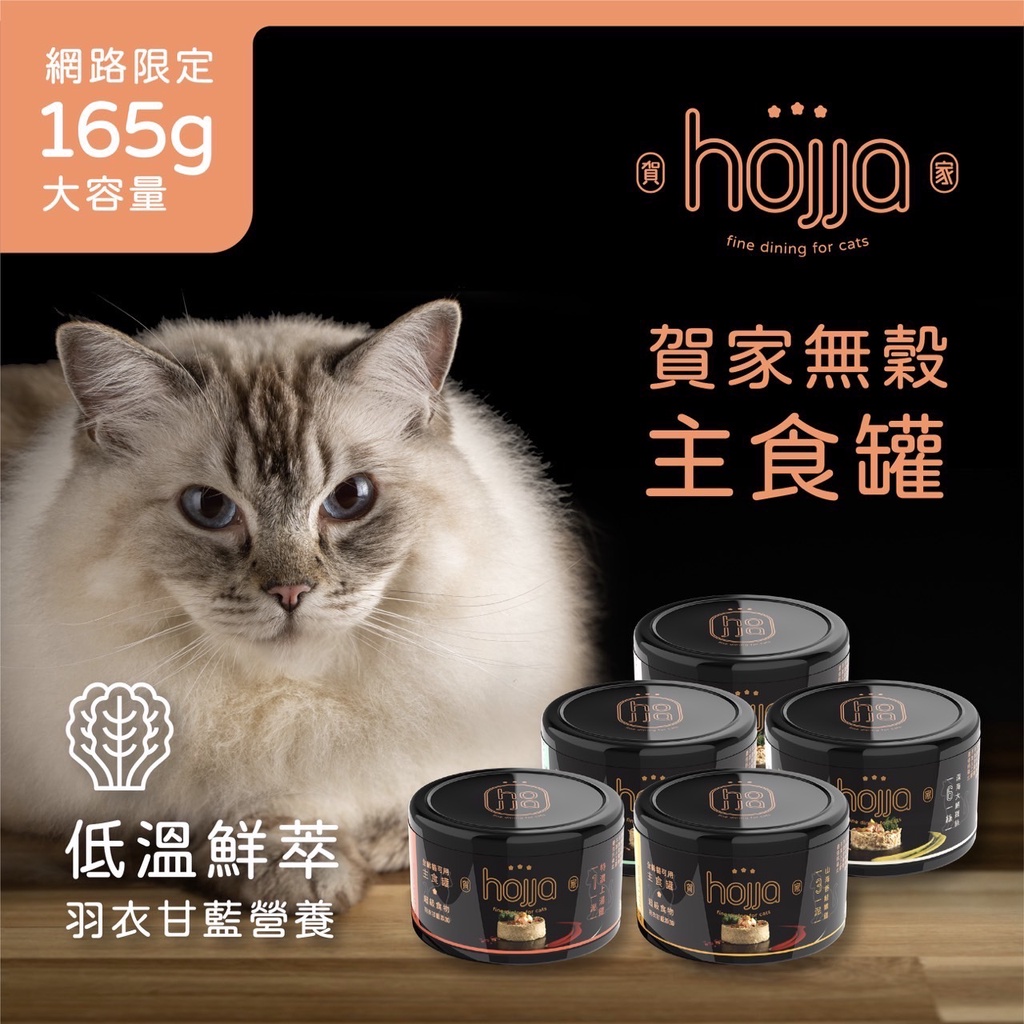 hojja 賀家 台灣貓咪的米其林主食罐 165G系列 肉泥、肉絲雙重口感 | 蝦皮購物