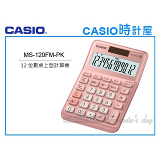 時計屋 CASIO 卡西歐 MS-120FM-PK 桌上型計算機 粉色 12 位數字 稅務計算 全新 保固一年 | 蝦皮購物