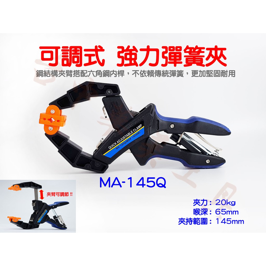 【台中華美工具】MEGATON MA-145Q 可調式 強力彈簧夾 可調式彈簧夾 可調式A字夾 木工夾 快速夾 | 蝦皮購物