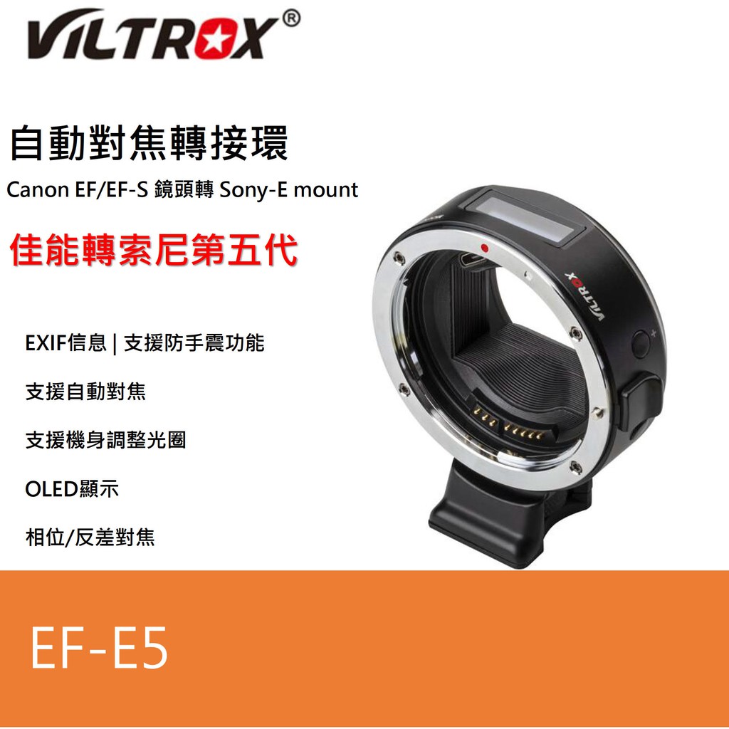 【I攝影】唯卓仕 VILTROX EF-E5五代 EF-NEX 佳能轉索尼E卡口 canon EF轉 sony E A7 | 蝦皮購物