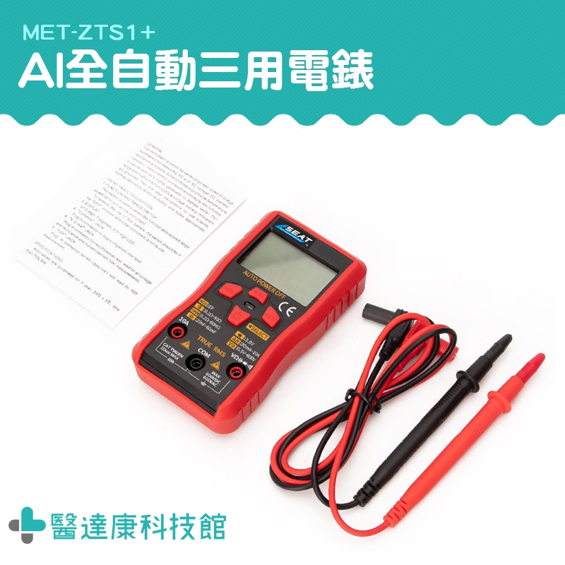 醫達康 三用電表 數位電表 電子式電表 萬用錶筆 MET-ZTS1+ 智能防燒 熱賣 電源測試錶 AI全自動三用電表 | 蝦皮購物