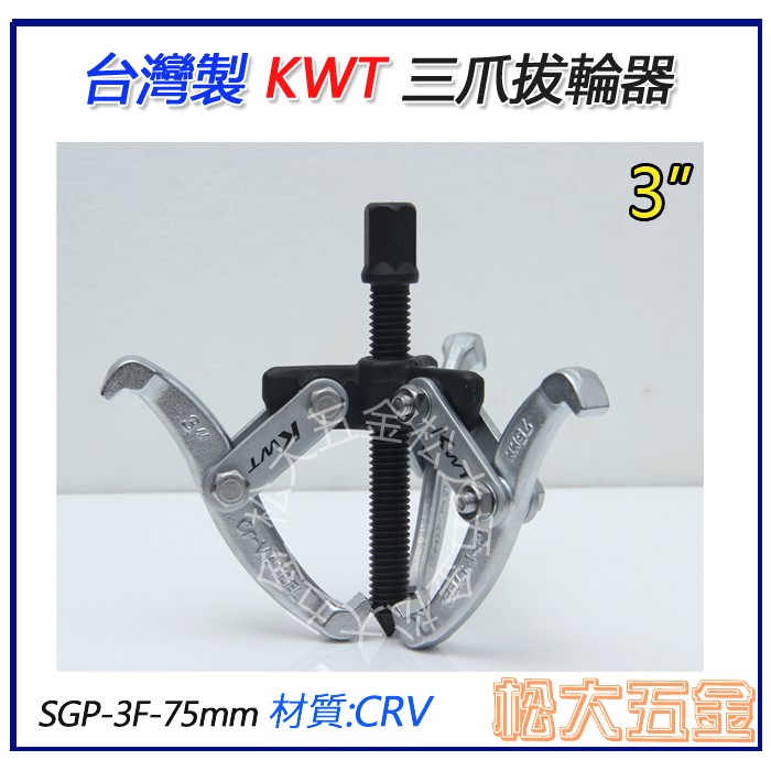 【附發票】現貨 KWT 三爪拔輪器/軸承拔取器 拔輪器 75mm/100mm【松大五金】 | 蝦皮購物
