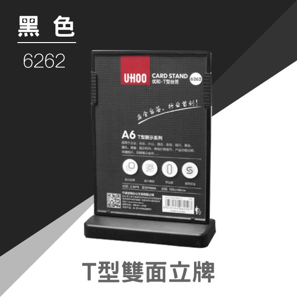 【餐廳必備】UHOO 6262 A6 T型雙面立牌(黑) 桌牌 菜單架 牌子 廣告牌 公告牌 示意圖 抽換立牌 | 蝦皮購物