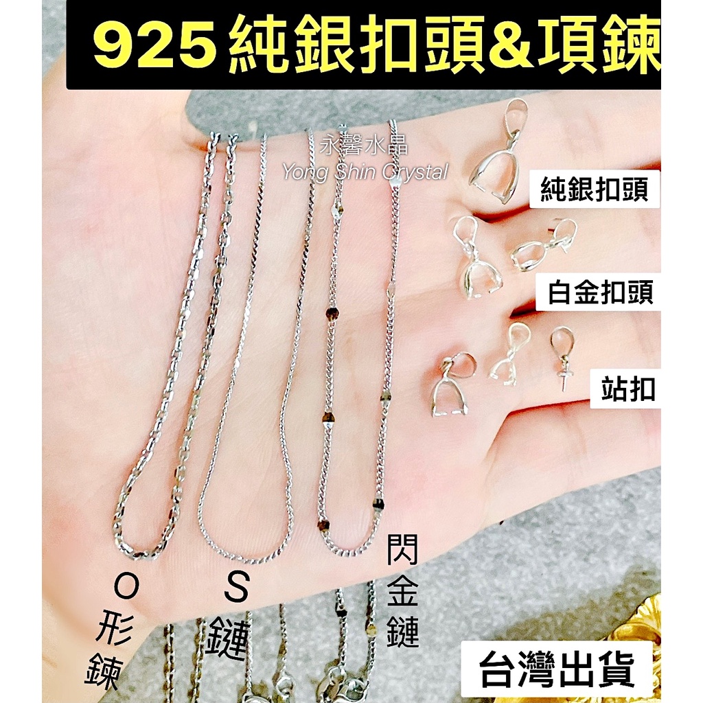 純銀項鍊 純銀扣頭 s925 925 銀飾 瓜子扣 吊扣 站扣 項鍊 裸鍊 鈦鋼 鎖骨鍊 銀扣 吊墜 扣子 diy 玉石 | 蝦皮購物