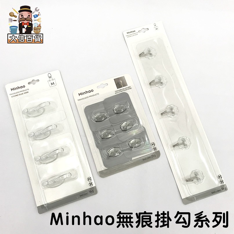 大家好百貨》Minhao無痕掛勾系列 免打孔掛鉤 鉤子 強力無痕掛勾 不留痕掛鈎 超強無釘 掛衣服 無痕勾 | 蝦皮購物