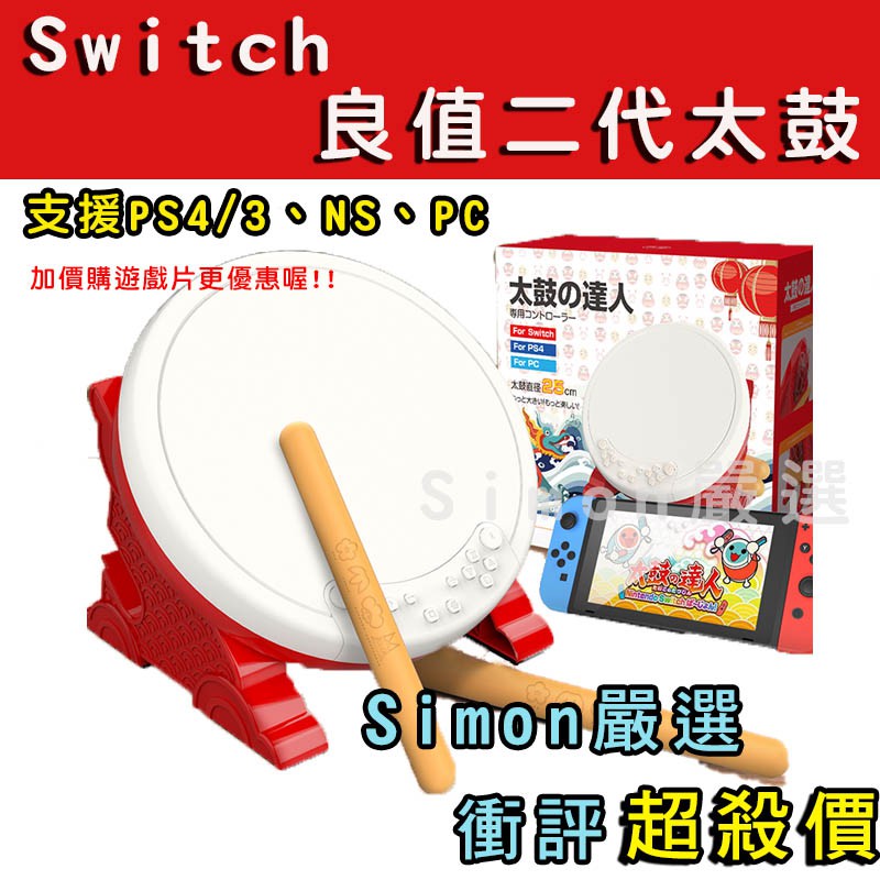 【Simon嚴選】免運現貨 Switch 太鼓達人 二代太鼓 良值 中文版 支援 NS1 NS2 PS34 PS5 PC | 蝦皮購物