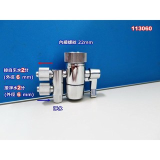 安麗淨水器雙開關 淨水器雙開關 M22轉2分雙切閥 台式淨水器 分水器 水龍頭轉換閥 RO機連接閥 060 | 蝦皮購物