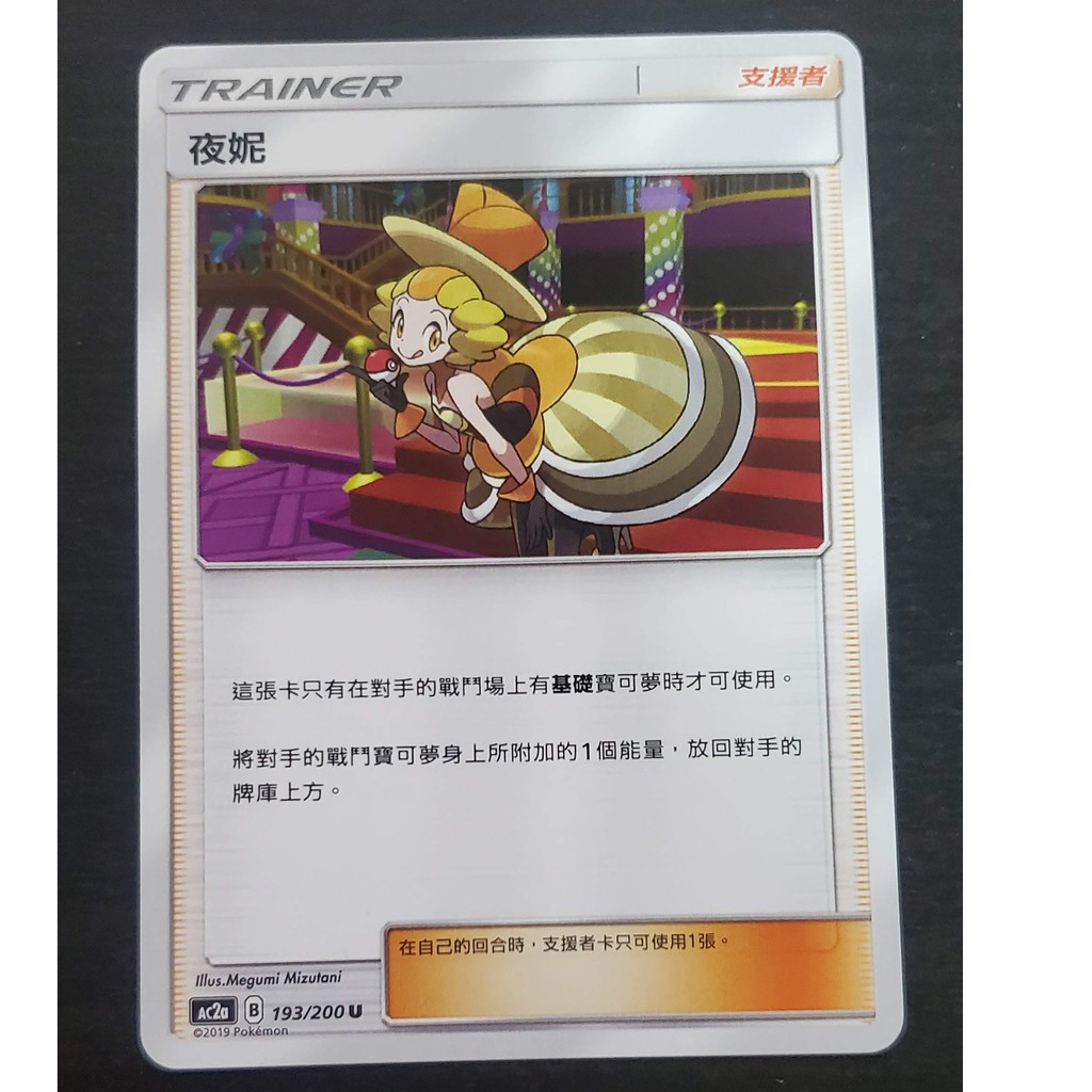 『Micky Lab』中文版 Pokemon TCG AC2a 193/200 夜妮 U | 蝦皮購物