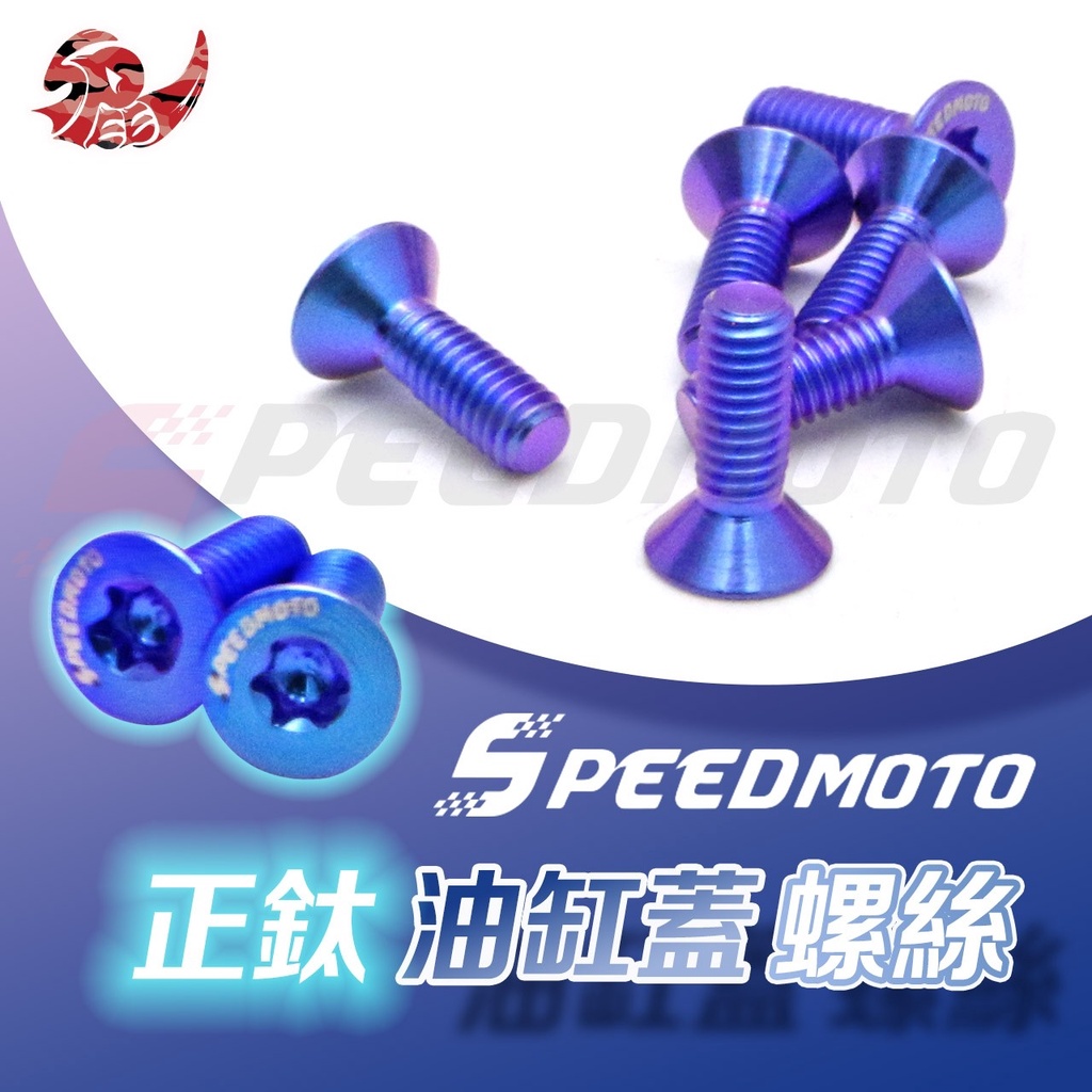 【Speedmoto】鈦合金 油缸蓋螺絲 GOGORO Smax FORCE DRG JETS 勁戰 雷霆S KRV | 蝦皮購物