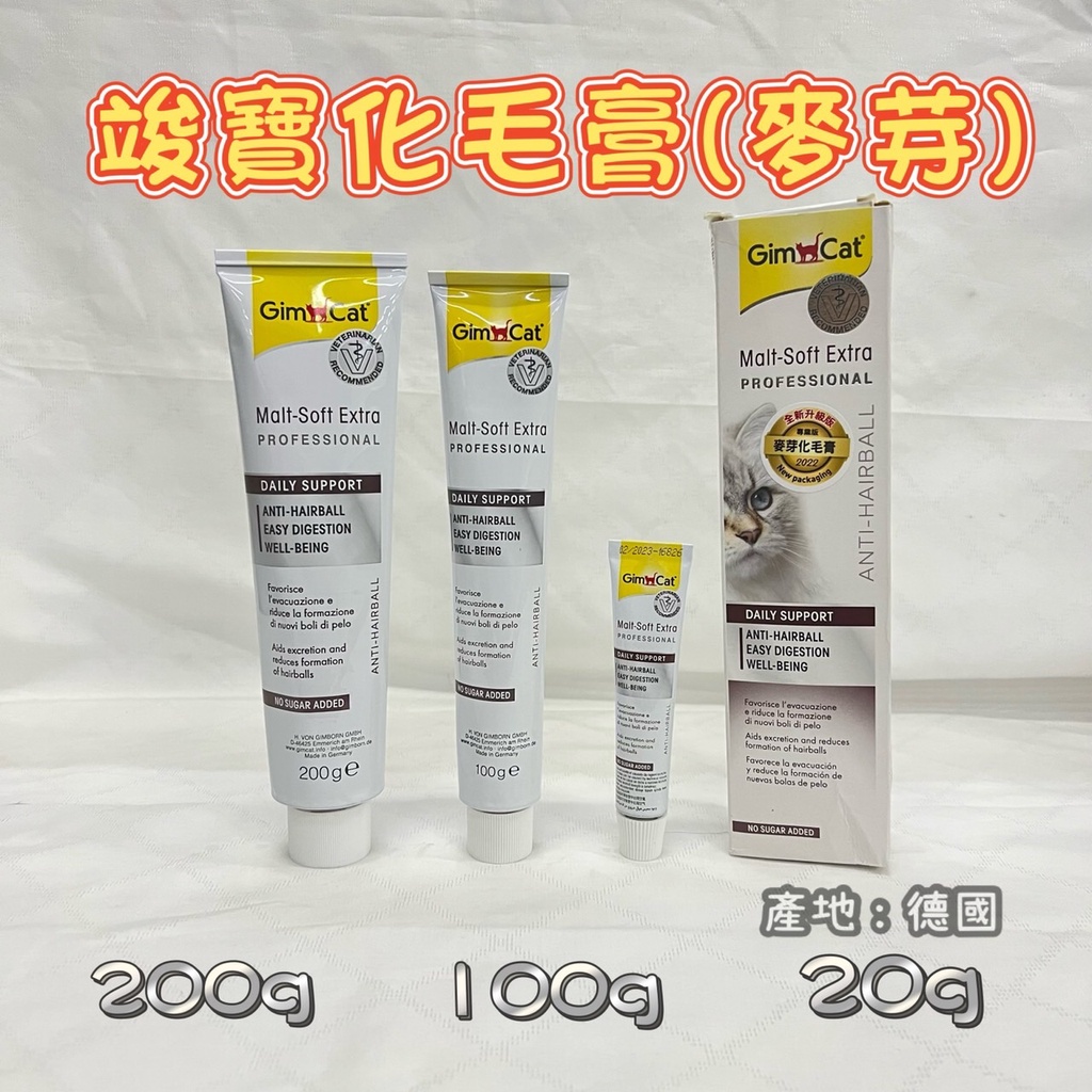 麥芽化毛膏 加強型 德國 GIMPET GIMCAT 竣寶 駿寶 貓咪化毛膏 | 蝦皮購物