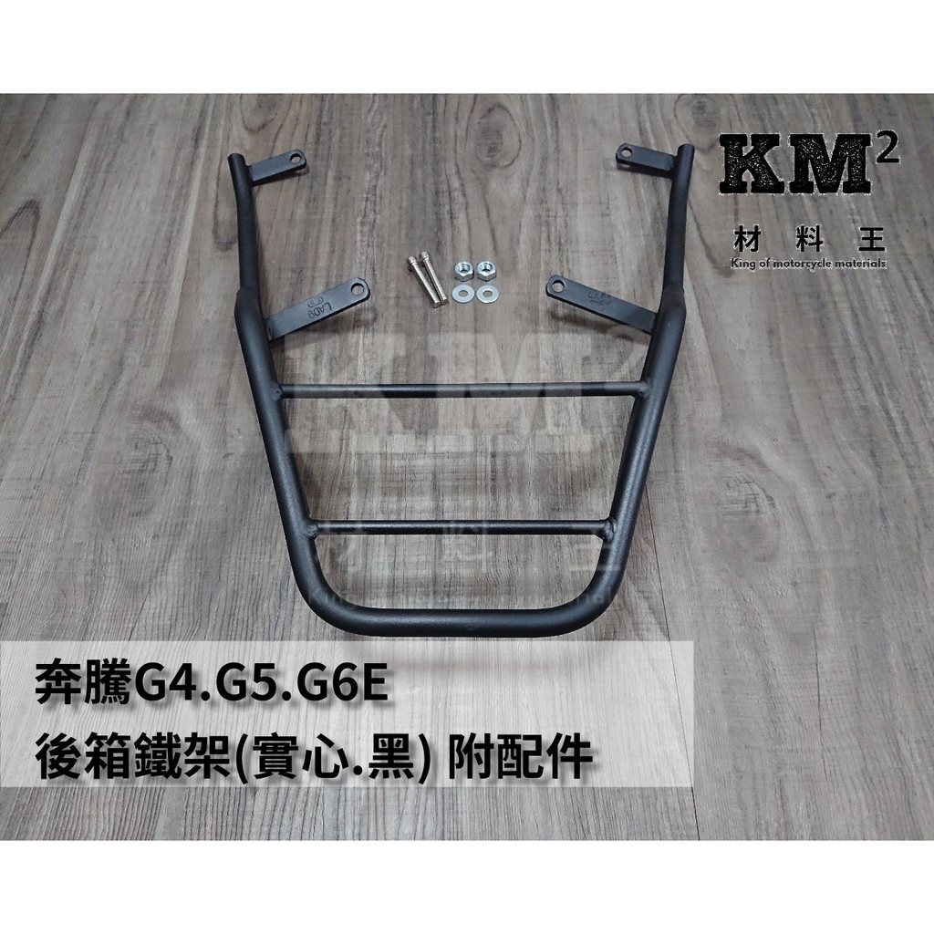 材料王⭐光陽 G4.G5.G6E.超5.XSENSE 實心 後箱鐵架.行李箱架.漢堡架.後架.後扶手 | 蝦皮購物