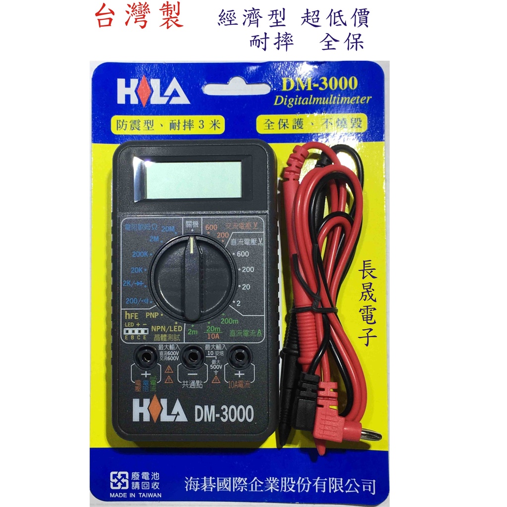 {杰電子} (24H出貨) - HILA DM-3000 台灣製多功能電子式數字三用電表 耐摔3公尺 全保護 | 蝦皮購物