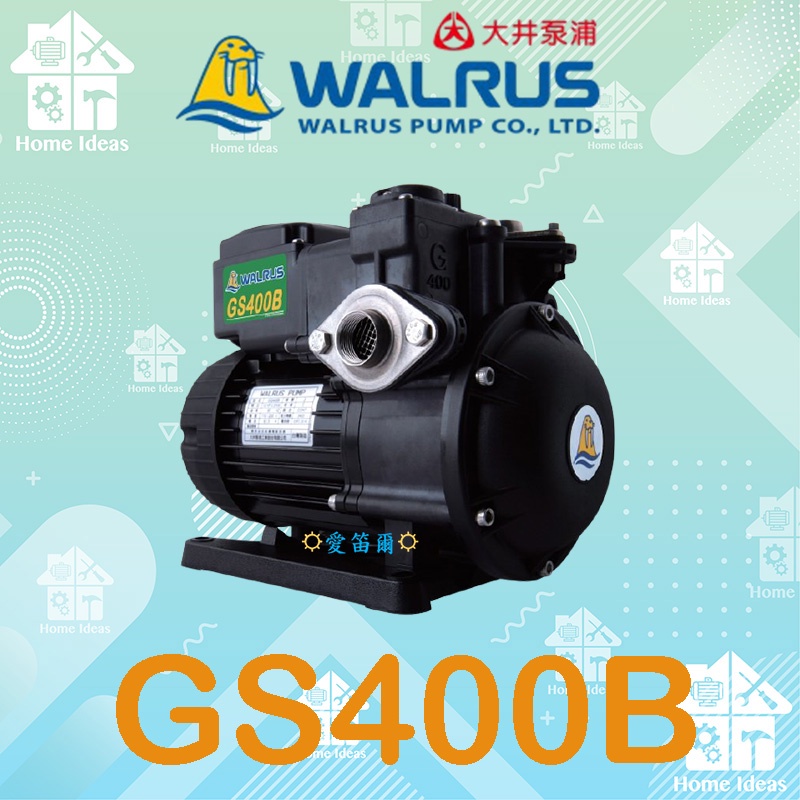 ☼含稅愛笛爾☼ 大井 WALRUS GS400B GS400 靜音不生銹1/2HP抽水馬達~抽水機 吸力比TS400優 | 蝦皮購物