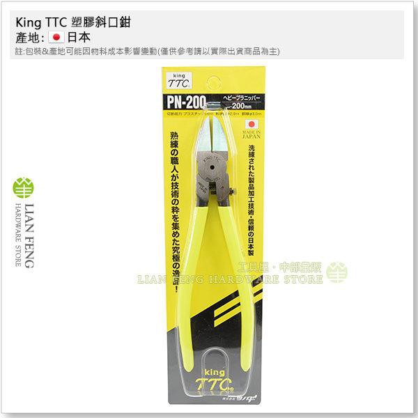 【工具屋】*含稅* King TTC 塑膠 斜口鉗 PN-125 PN-150 PN-200 TSUNODA 角田 日本 | 蝦皮購物