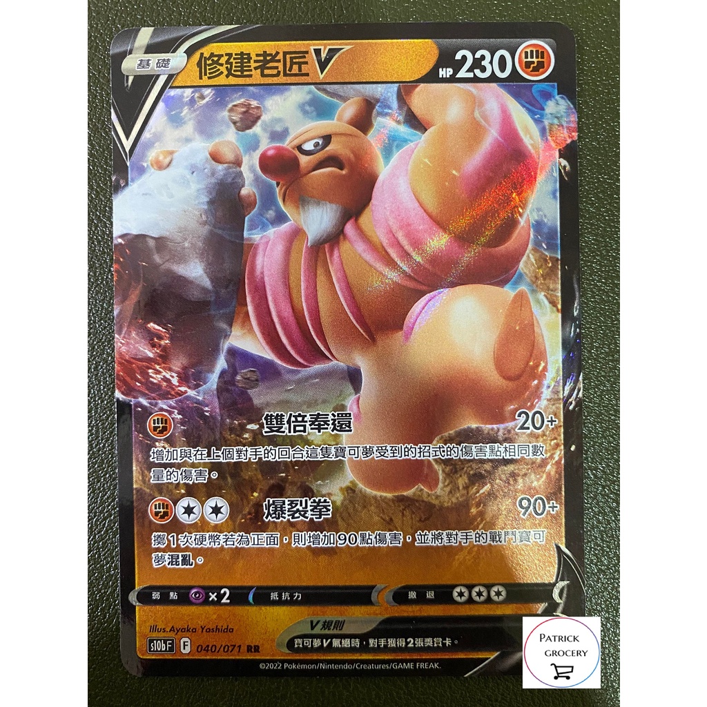 【派福雜貨店】寶可夢 PTCG 修建老匠V 「Pokémon GO」S10B 040/071 超夢Vstar | 蝦皮購物