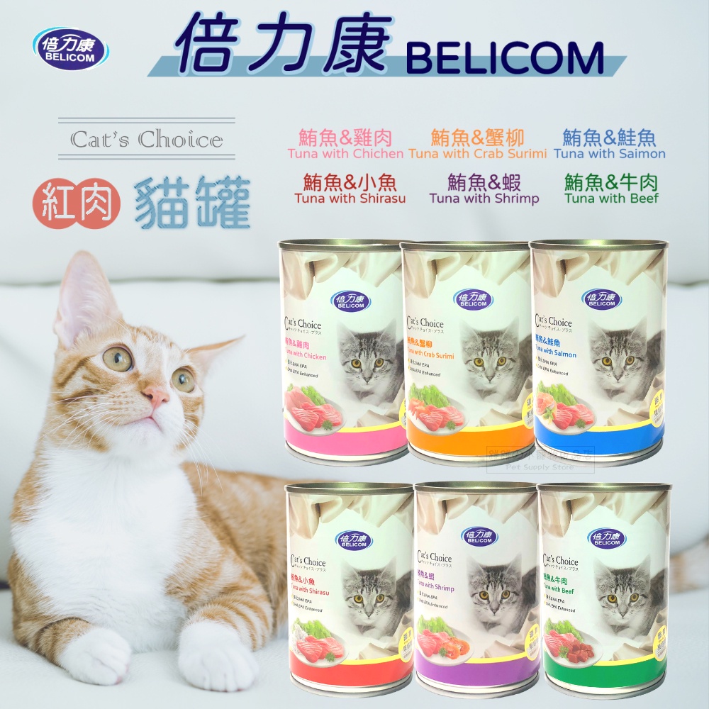 【現貨】BELICOM倍力康 紅肉貓罐 400g 鮪魚&雞肉/蟹柳/鮭魚/小魚/蝦/牛肉口味 貓咪罐頭 紅肉鮪魚貓罐 | 蝦皮購物