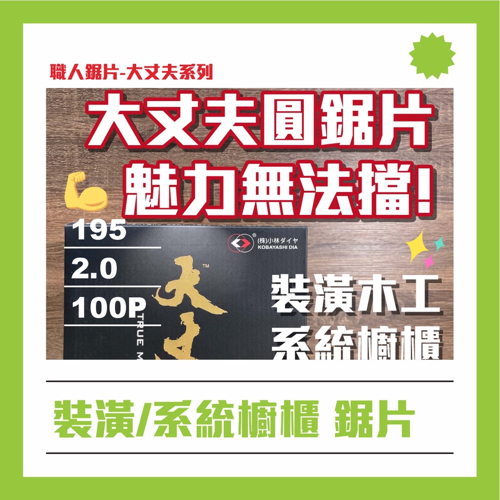 【木工圓鋸片】日本小林 大丈夫 木工圓鋸片 195x2.0x100P 裝潢 系統櫥櫃 鋸片 | 蝦皮購物