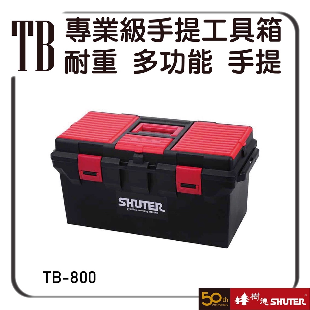 樹德 TB專業級手提工具箱 TB-800 耐重工具箱 多功能工具箱 樹德工具箱 耐磨工具箱 手提式 五金工具箱 裝修配件 | 蝦皮購物