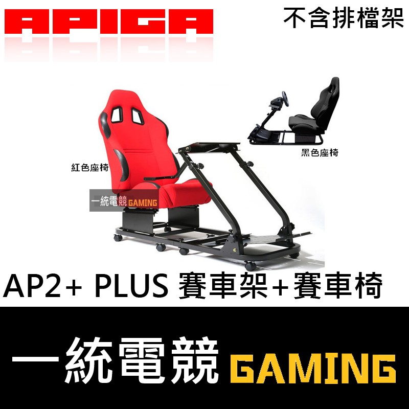 【一統電競】APIGA AP2+ PLUS 賽車架 賽車椅 不含排擋架 收納型折疊賽車架 | 蝦皮購物