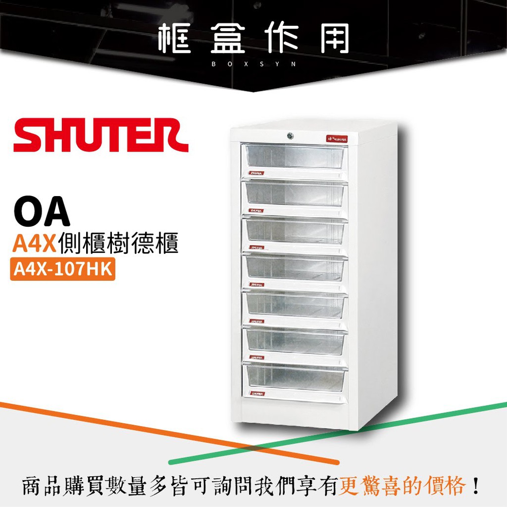 【樹德 SHUTER】A4X-107HK A4X側櫃樹德櫃 文件櫃 抽屜櫃 資料收納櫃 文書用 公文櫃 | 蝦皮購物