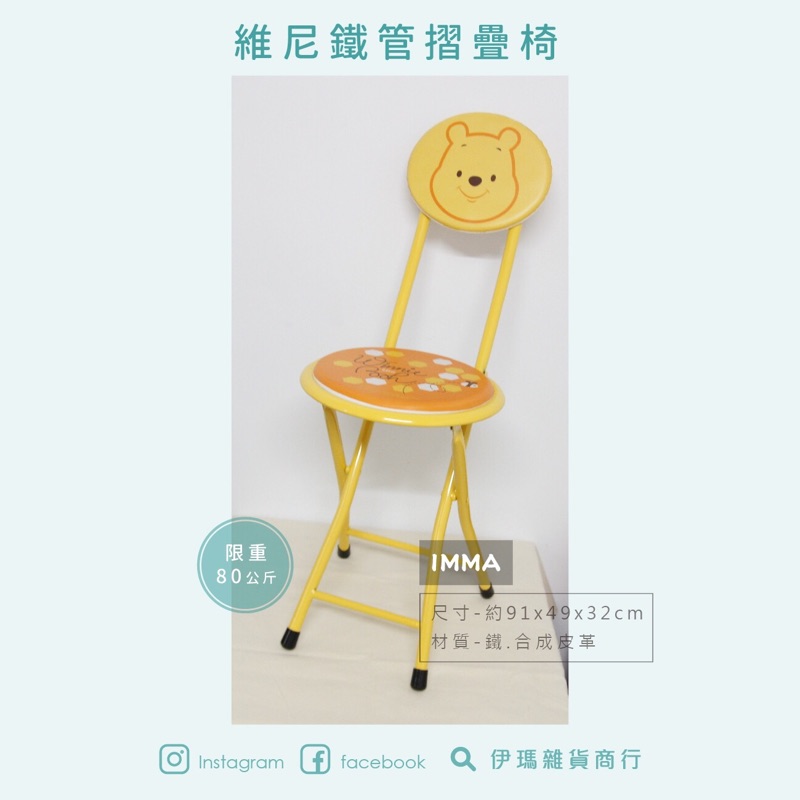 【IMMA-STORE】正版 迪士尼 小熊維尼 pooh 維尼 黃色 仿皮革 鐵管椅 折疊椅 化妝椅 餐椅 吧台椅 | 蝦皮購物
