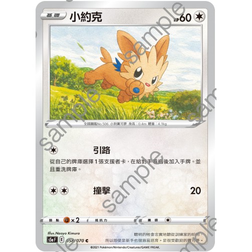 【91特賣場】寶可夢 PTCG 中文 S5a 058/070 C 小約克 | 蝦皮購物