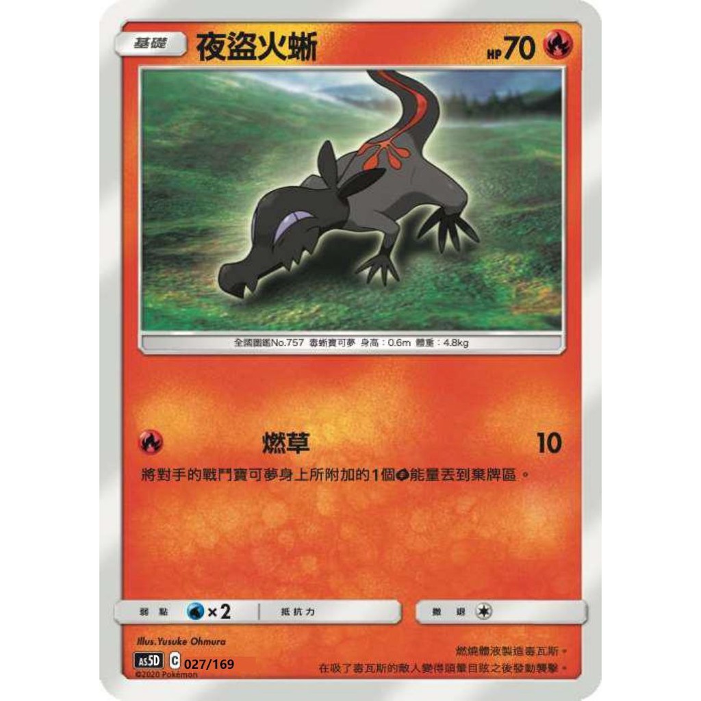 PTCG 寶可夢 027/169 夜盜火蜥 普卡 預組 雙倍爆擊 AS5D 台版 | 蝦皮購物