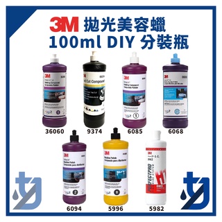 3M 5982 6085 36060 9374 6094 6068 DIY100ML 分裝蠟 粗蠟 美容 拋光 細蠟 | 蝦皮購物